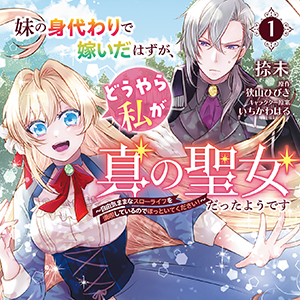 妹の身代わりで嫁いだはずが、どうやら私が真の聖女だったようです～自由気ままなスローライフを満喫しているのでほっといてください！～ 単行本1巻発売告知